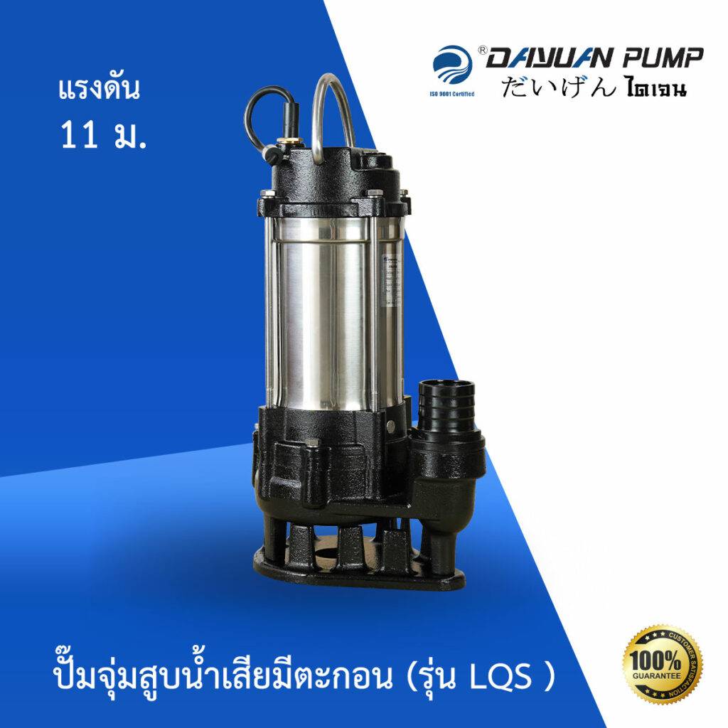 ปั๊มจุ่ม สูบน้ำเสียมีตะกอน รุ่น LQS550 - Thaipinnacle