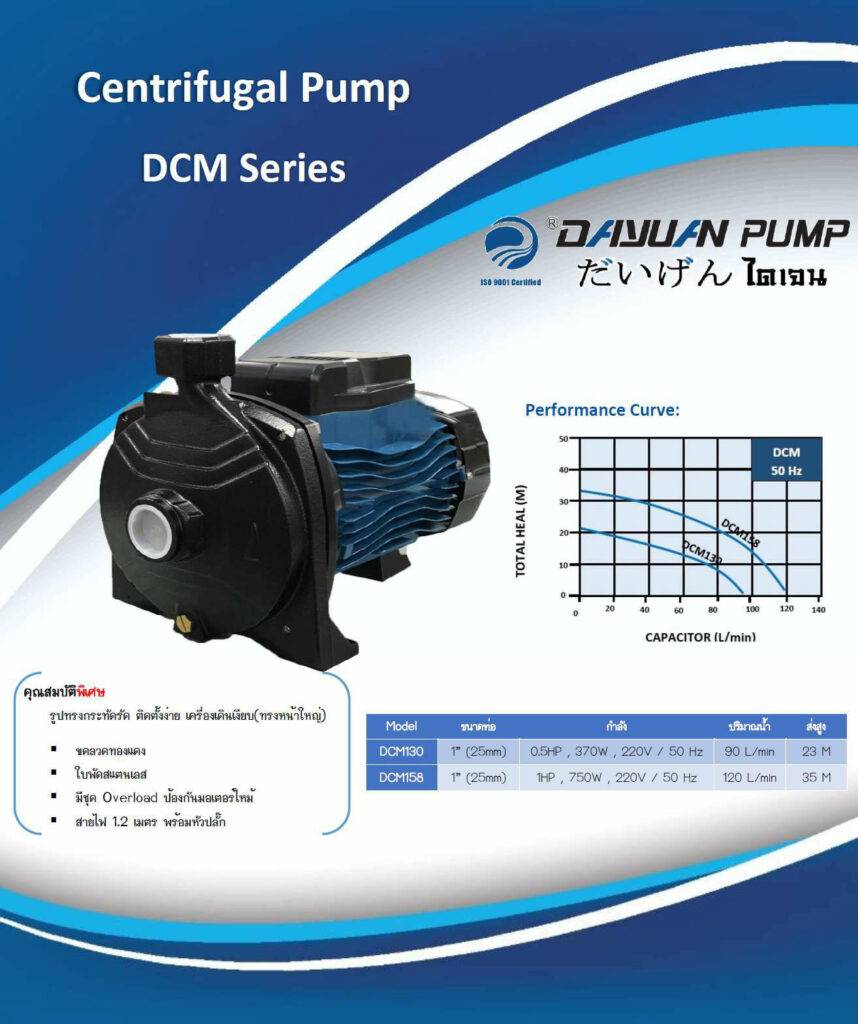 ปั๊มหอยโข่ง (Centrifugal Pump) ปั๊มทรงหน้าใหญ่ (รุ่น DCM) - ไทยพินนะเคิ้ล (TPE)
