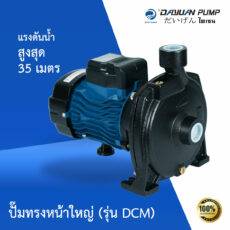 ปั๊มหอยโข่ง รุ่น DCM - ไทยพินนะเคิ้ล (TPE)