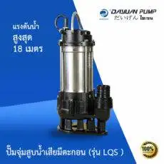 ปั๊มจุ่ม สูบน้ำเสียมีตะกอน รุ่น LQS - ไทยพินนะเคิ้ล (TPE)