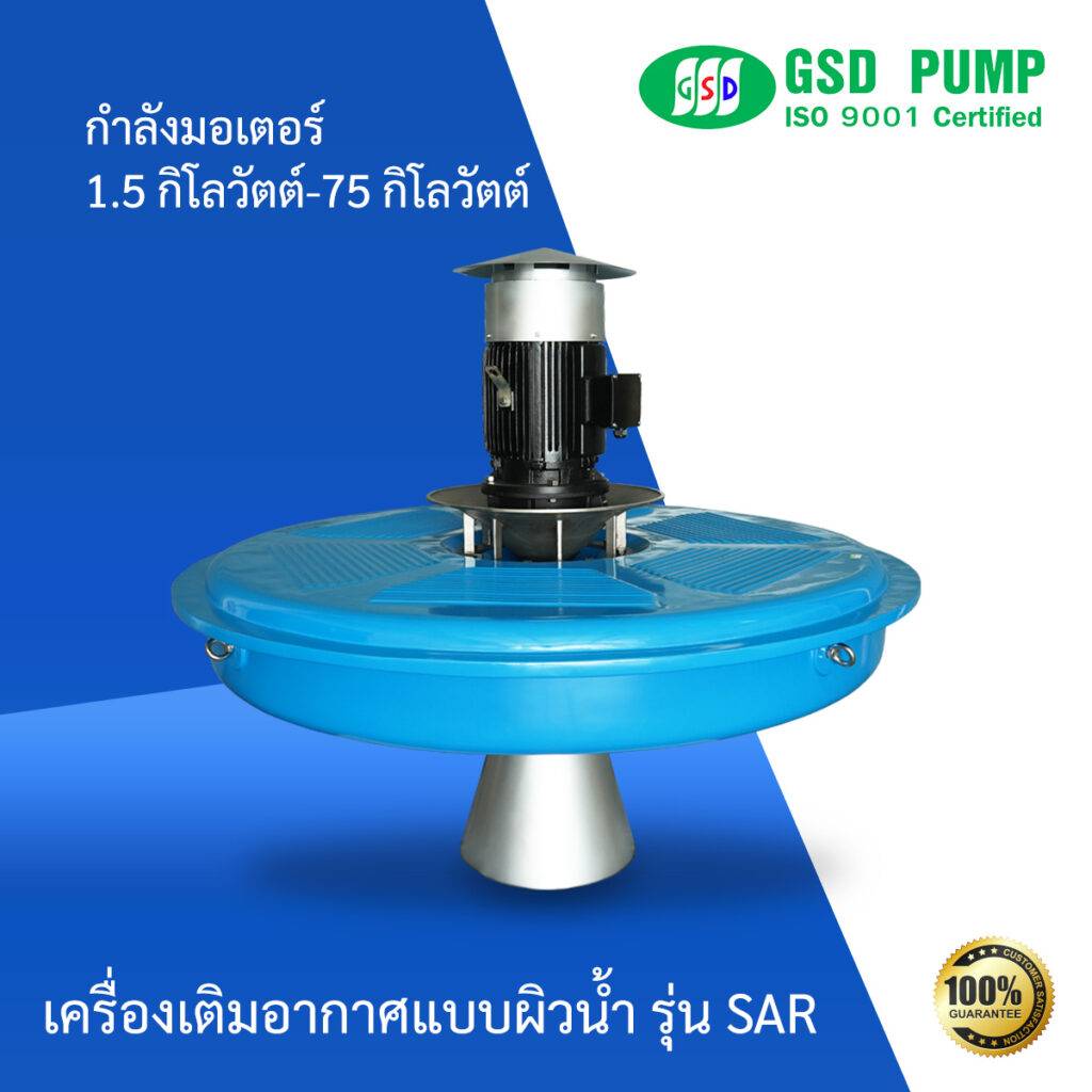 จำหน่าย เครื่องเติมอากาศแบบผิวน้ำ มิกเซอร์บนน้ำ รุ่น SAR - ไทยพินนะเค ...