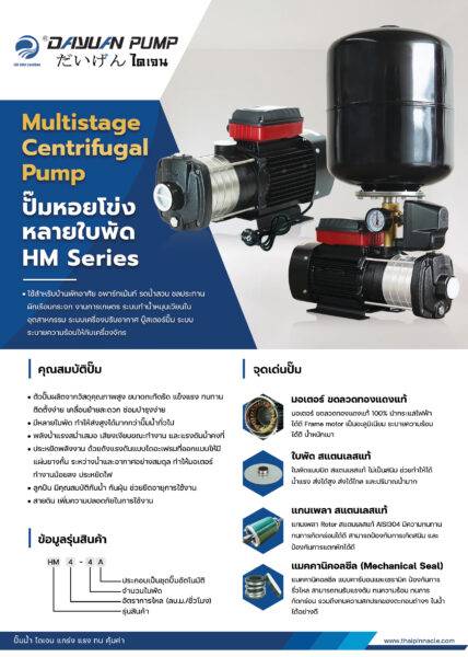 ปั๊มมัลติเสตจ รุ่น HM - ปั๊มหอยโข่งหลายใบพัด - ไทยพินนะเคิ้ล (TPE)