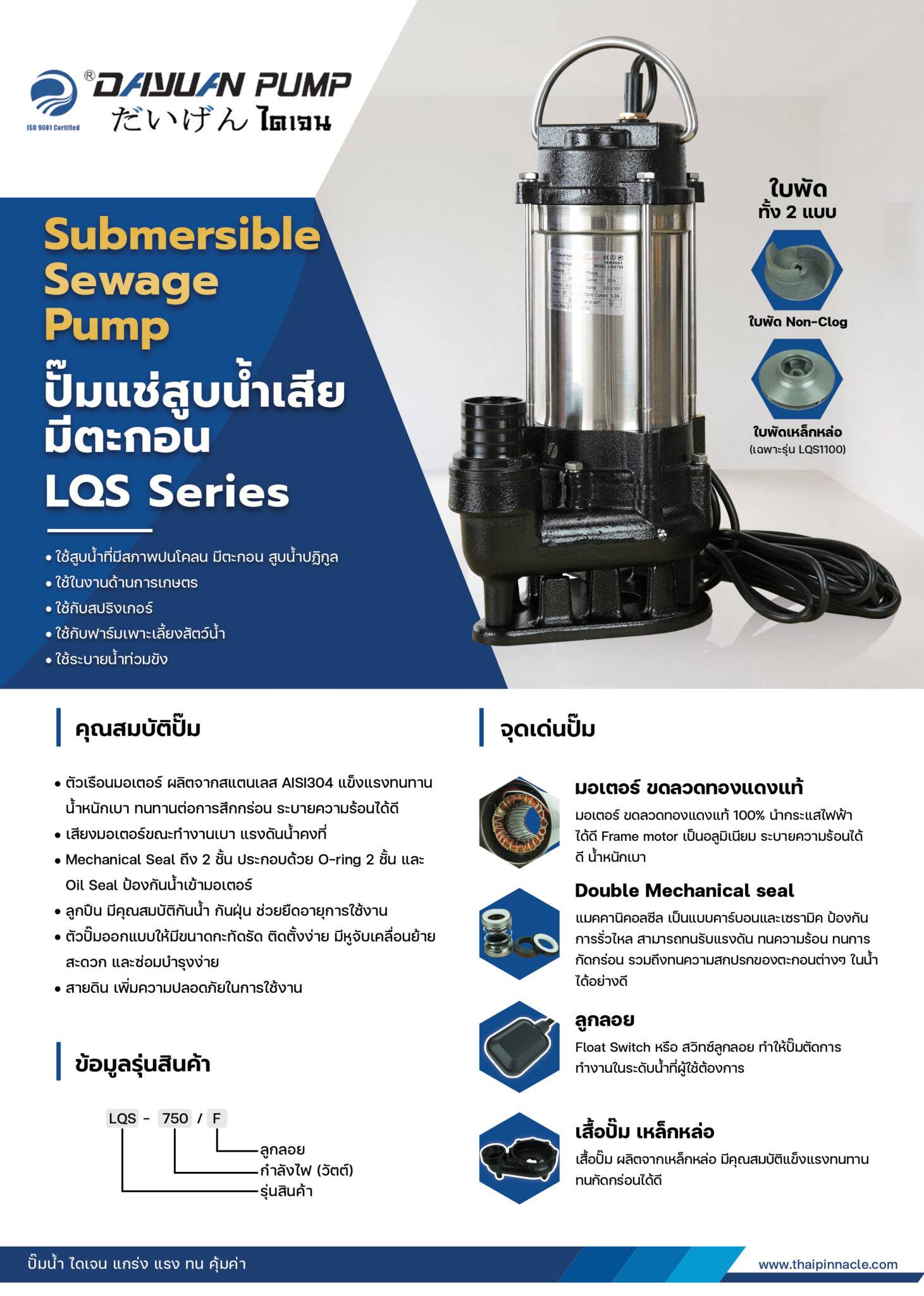 ปั๊มจุ่ม สูบน้ำเสียมีตะกอน รุ่น LQS - ไทยพินนะเคิ้ล (TPE)